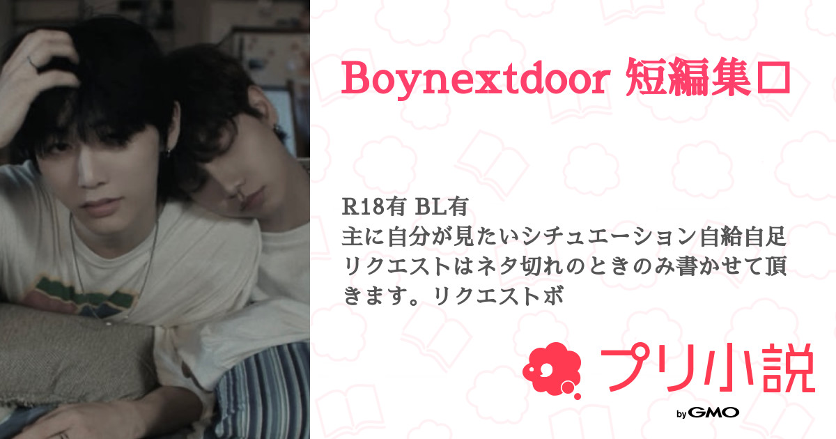 第15話：wh🧸× jh🐶 まだ足りない②（r18）（Boynextdoor 短編集®︎）｜無料スマホ夢小説ならプリ小説 byGMO